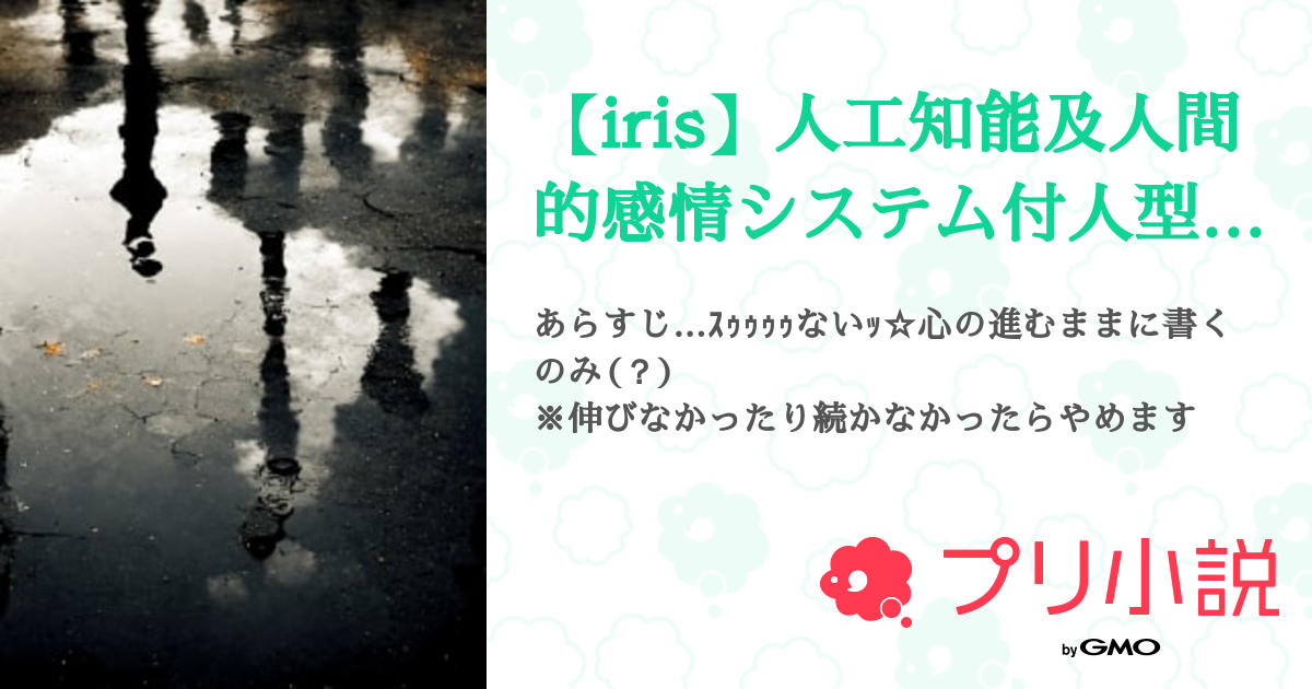 第22話：20話(・言・)（【iris】人工知能及人間的感情システム付人型ロボット）｜無料スマホ夢小説ならプリ小説 byGMO